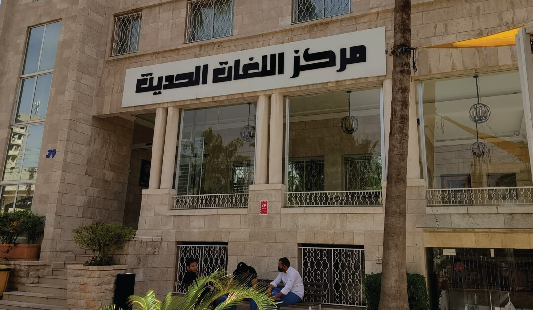 مركز اللغات الحديث - Modern Language Center